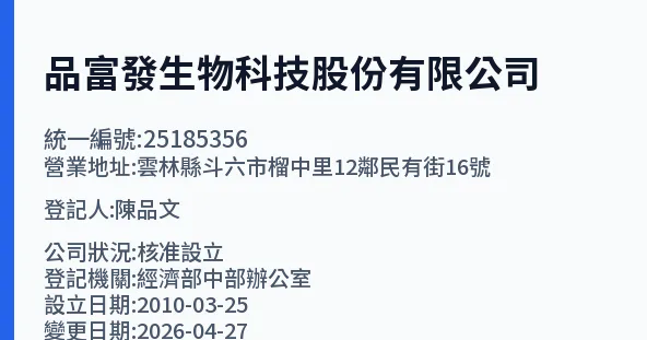 品富發生物科技股份有限公司的照片-統編 25185356(雲林縣) 公司登記資料與營業項目詳細圖表