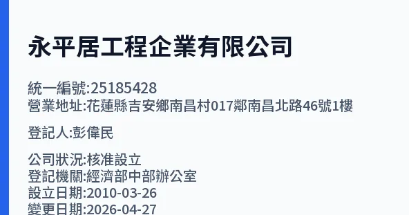 永平居工程企業有限公司的照片-統編 25185428(花蓮縣) 公司登記資料與營業項目詳細圖表