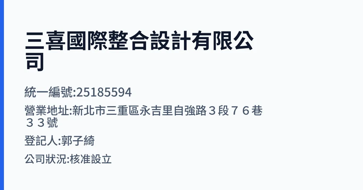 三喜國際整合設計有限公司 - 統編 25185594(新北市) 公司登記資料與營業項目詳細圖表
