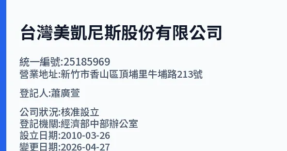 台灣美凱尼斯股份有限公司的照片-統編 25185969(新竹市) 公司登記資料與營業項目詳細圖表