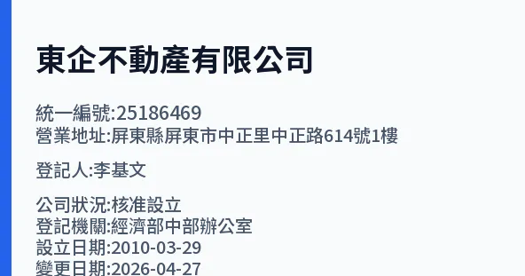 東企不動產有限公司的照片-統編 25186469(屏東縣) 公司登記資料與營業項目詳細圖表