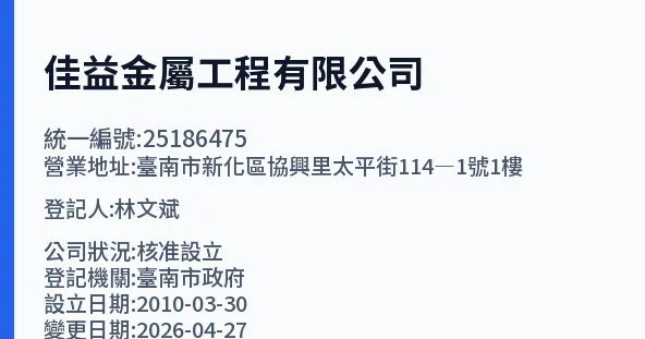 佳益金屬工程有限公司的照片-統編 25186475(臺南市) 公司登記資料與營業項目詳細圖表