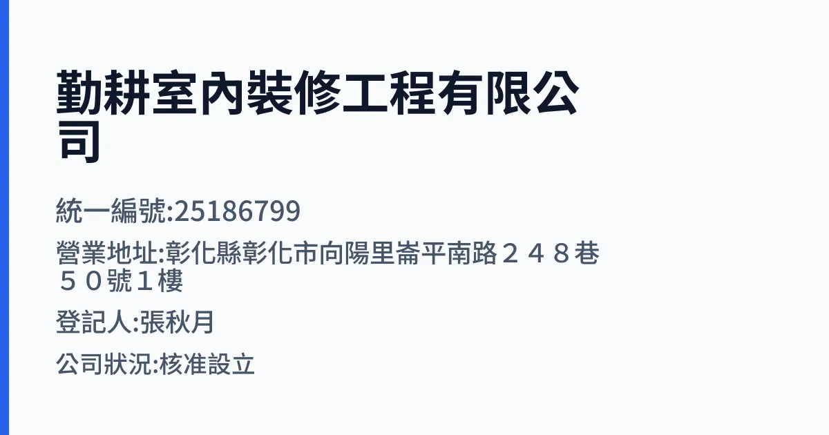 勤耕室內裝修工程有限公司 - 統編 25186799(彰化縣) 公司登記資料與營業項目詳細圖表