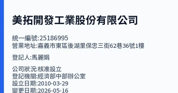 美拓開發工業股份有限公司的照片-統編 25186995(嘉義市) 公司登記資料與營業項目詳細圖表