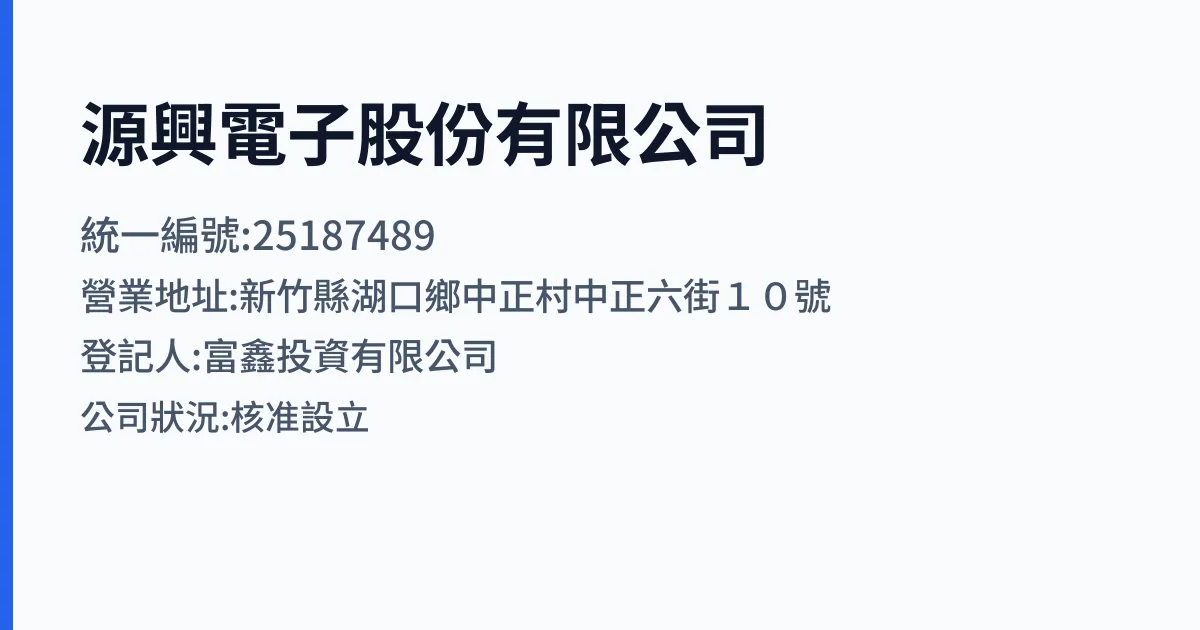 源興電子股份有限公司 - 統編 25187489(新竹縣) 公司登記資料與營業項目詳細圖表