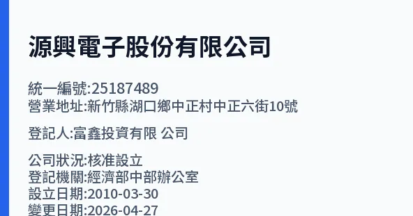 源興電子股份有限公司的照片-統編 25187489(新竹縣) 公司登記資料與營業項目詳細圖表