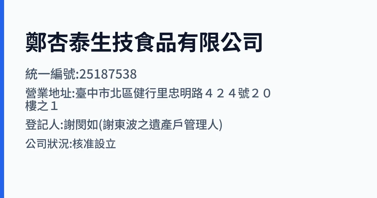 鄭杏泰生技食品有限公司 - 統編 25187538(臺中市) 公司登記資料與營業項目詳細圖表