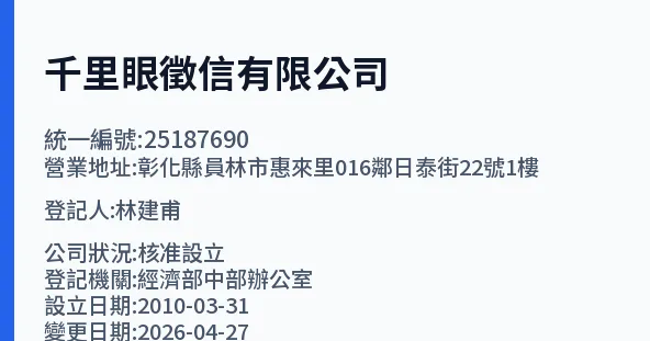 千里眼徵信有限公司的照片-統編 25187690(彰化縣) 公司登記資料與營業項目詳細圖表