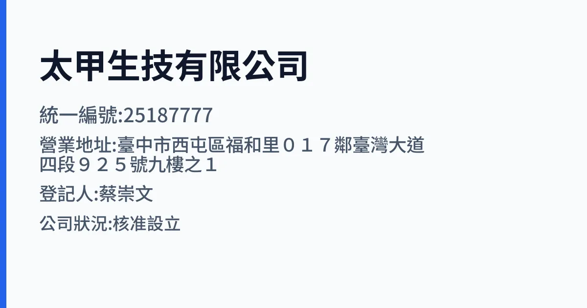 太甲生技有限公司 - 統編 25187777(臺中市) 公司登記資料與營業項目詳細圖表