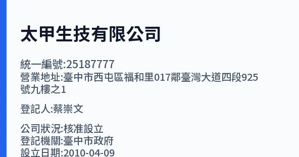 太甲生技有限公司的照片-統編 25187777(臺中市) 公司登記資料與營業項目詳細圖表