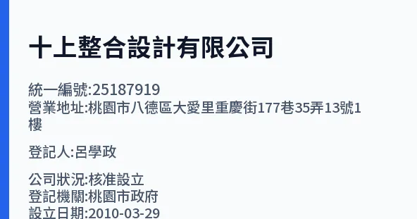 十上整合設計有限公司的照片-統編 25187919(桃園市) 公司登記資料與營業項目詳細圖表