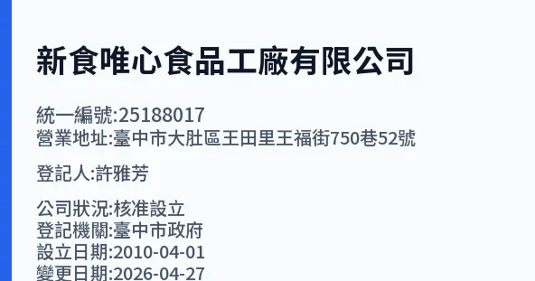 新食唯心食品工廠有限公司的照片-統編 25188017(臺中市) 公司登記資料與營業項目詳細圖表