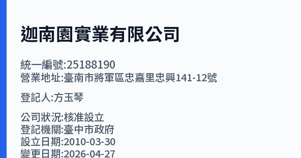 迦南園實業有限公司的照片-統編 25188190(臺南市) 公司登記資料與營業項目詳細圖表