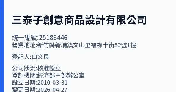 三泰子創意商品設計有限公司的照片-統編 25188446(新竹縣) 公司登記資料與營業項目詳細圖表