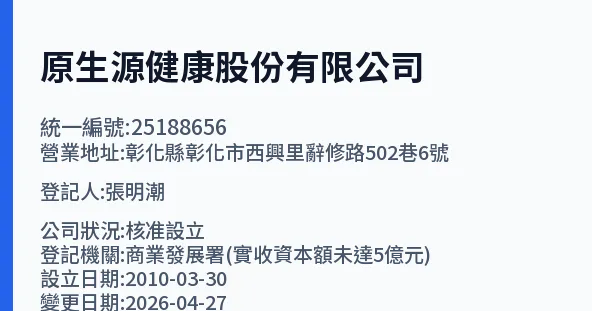 原生源健康股份有限公司的照片-統編 25188656(彰化縣) 公司登記資料與營業項目詳細圖表