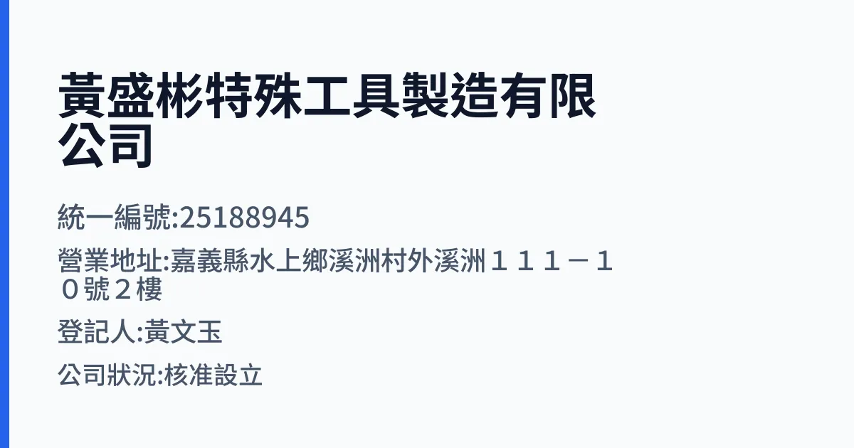 黃盛彬特殊工具製造有限公司 - 統編 25188945（嘉義縣） 公司登記資料與營業項目詳細圖表