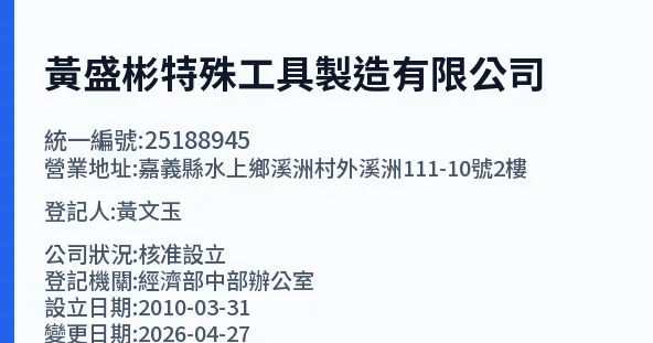 黃盛彬特殊工具製造有限公司的照片-統編 25188945(嘉義縣) 公司登記資料與營業項目詳細圖表