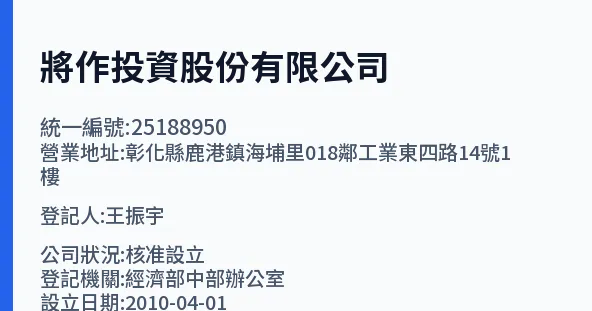 將作投資股份有限公司的照片-統編 25188950(彰化縣) 公司登記資料與營業項目詳細圖表