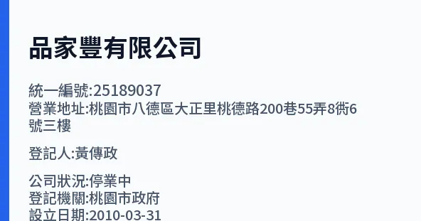 品家豐有限公司的照片-統編 25189037(桃園市) 公司登記資料與營業項目詳細圖表