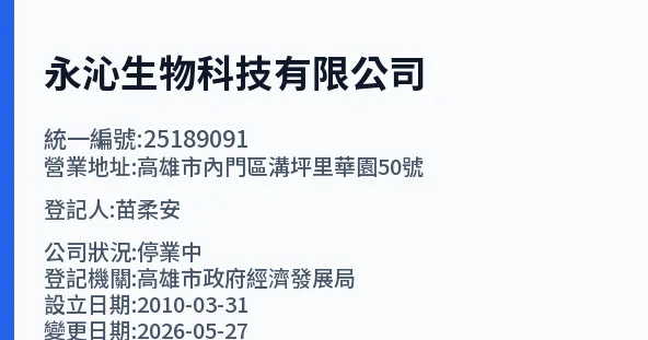永沁生物科技有限公司的照片-統編 25189091(高雄市) 公司登記資料與營業項目詳細圖表