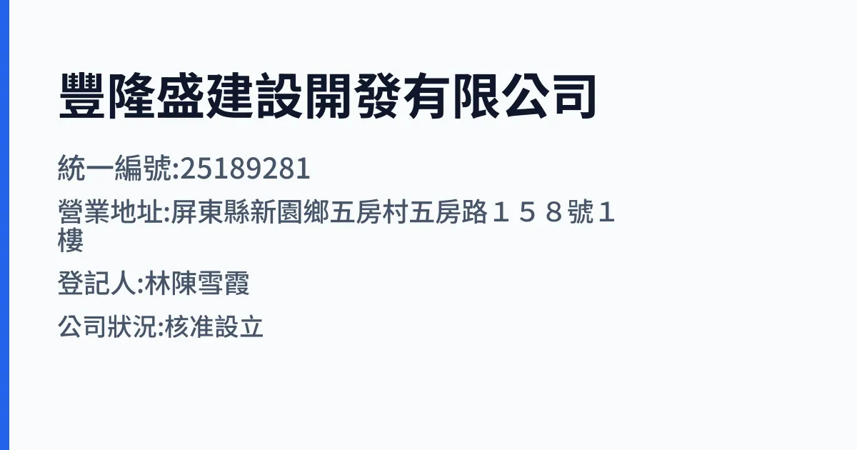 豐隆盛建設開發有限公司 - 統編 25189281(屏東縣) 公司登記資料與營業項目詳細圖表
