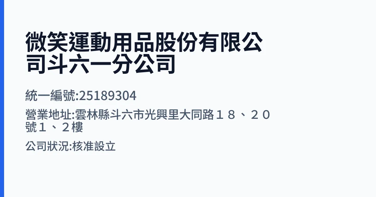 微笑運動用品股份有限公司斗六一分公司 - 統編 25189304(雲林縣) 公司登記資料與營業項目詳細圖表