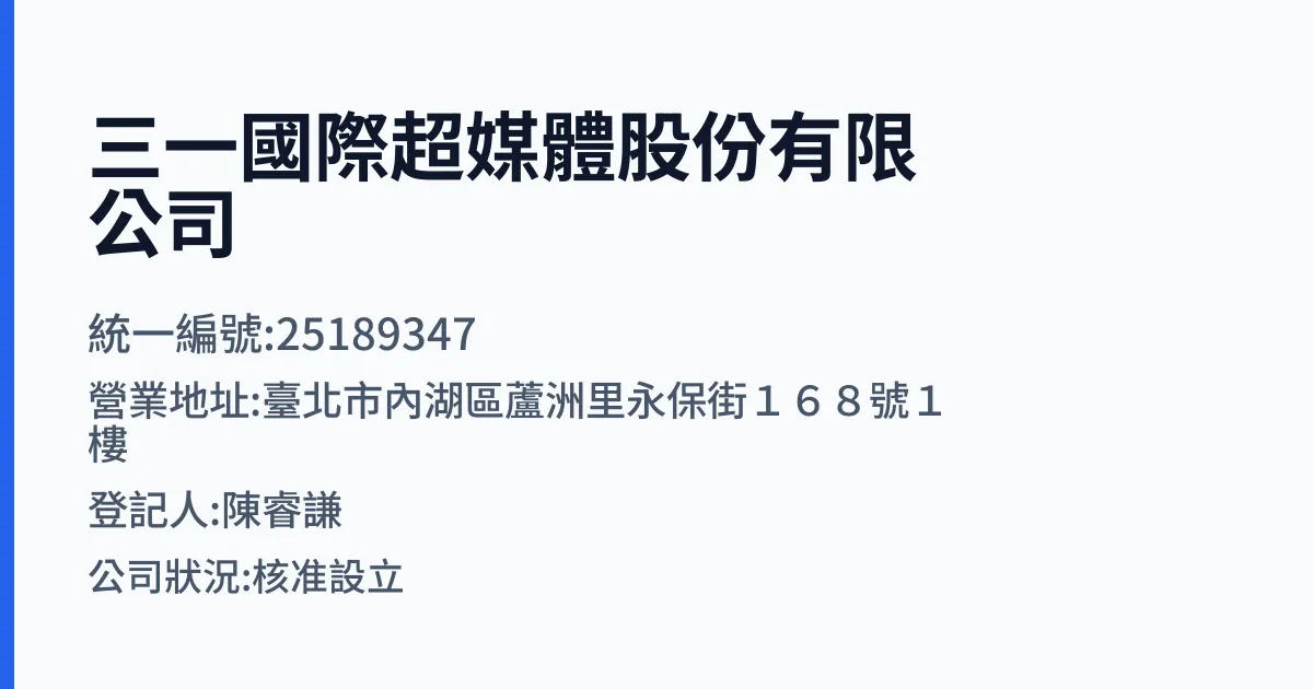 三一國際超媒體股份有限公司 - 統編 25189347(臺北市) 公司登記資料與營業項目詳細圖表