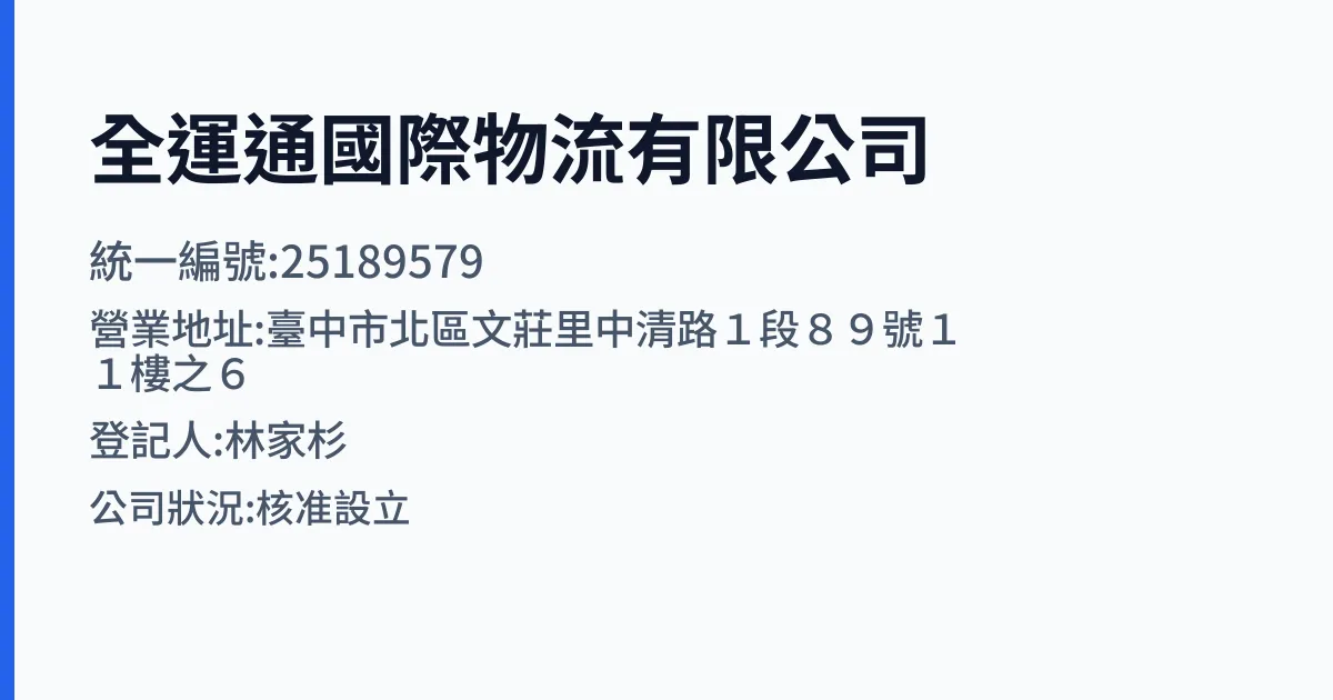全運通國際物流有限公司 - 統編 25189579(臺中市) 公司登記資料與營業項目詳細圖表