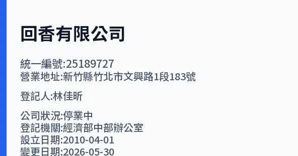 回香有限公司的照片-統編 25189727(新竹縣) 公司登記資料與營業項目詳細圖表