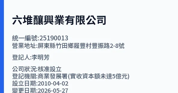 六堆釀興業有限公司的照片-統編 25190013(屏東縣) 公司登記資料與營業項目詳細圖表