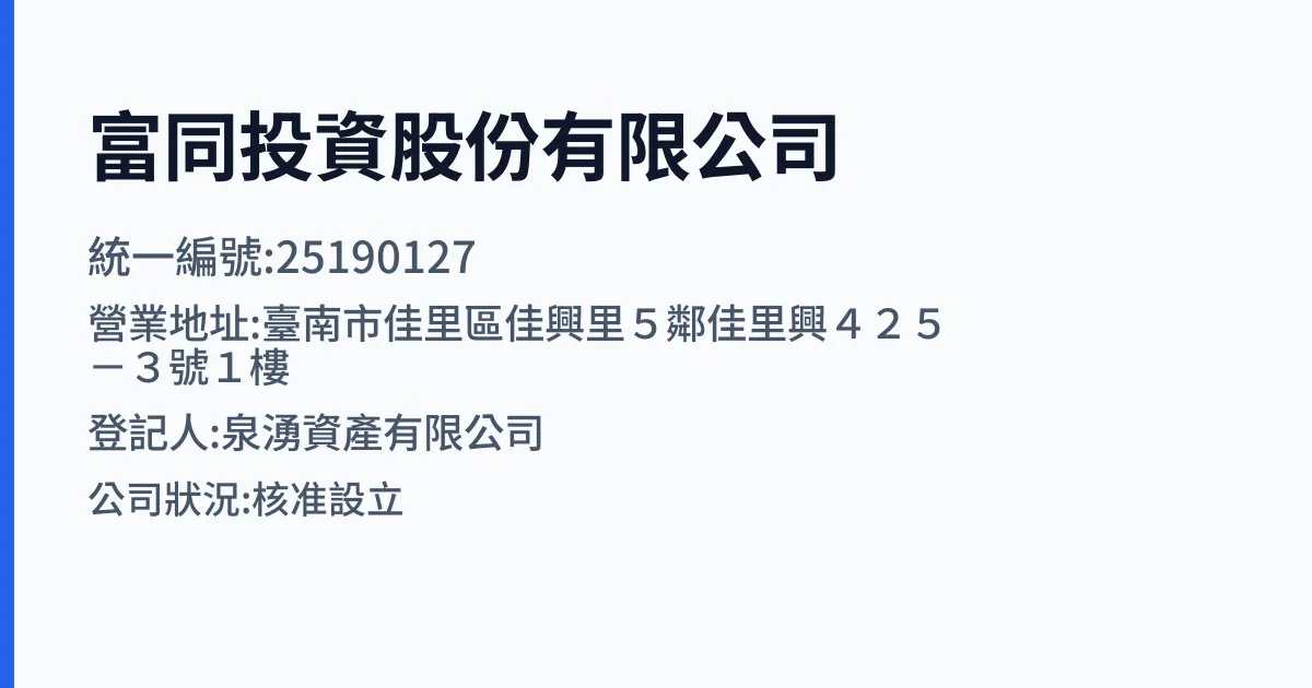 富同投資股份有限公司 - 統編 25190127(臺南市) 公司登記資料與營業項目詳細圖表