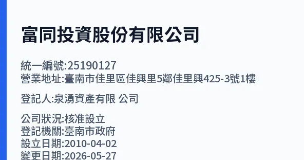 富同投資股份有限公司的照片-統編 25190127(臺南市) 公司登記資料與營業項目詳細圖表