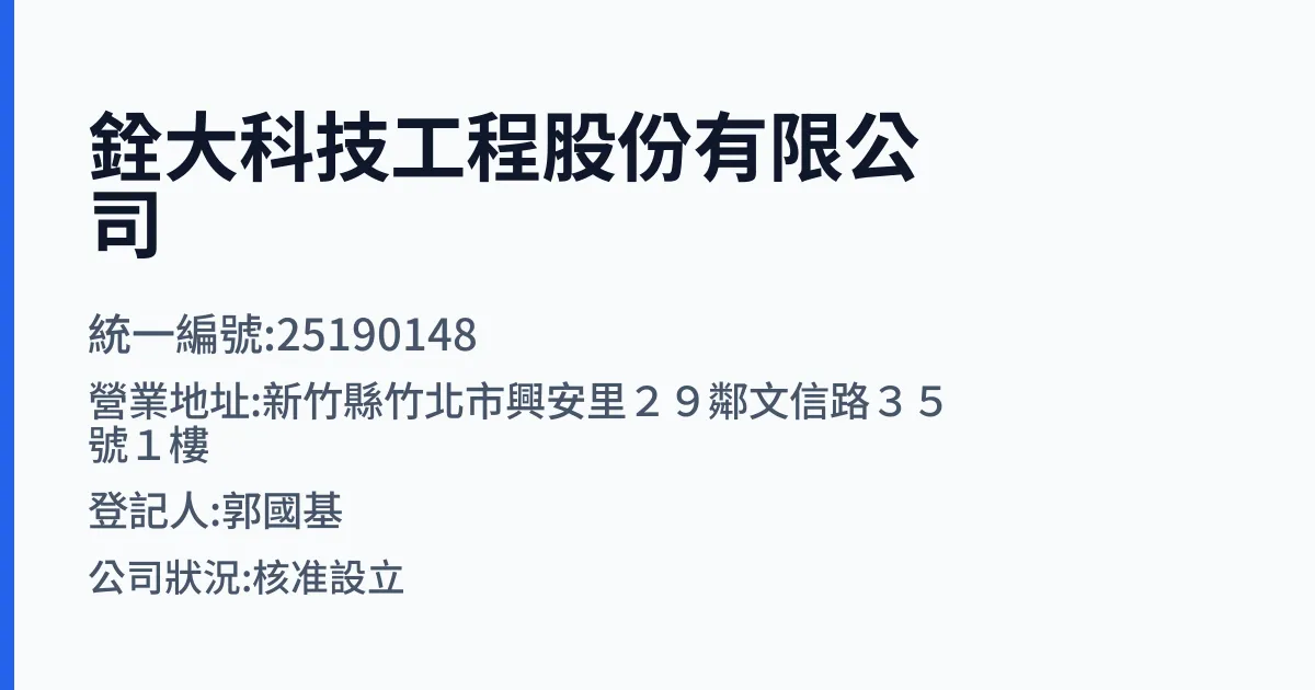 銓大科技工程股份有限公司 - 統編 25190148(新竹縣) 公司登記資料與營業項目詳細圖表