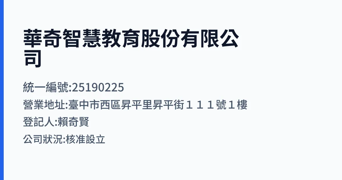 華奇智慧教育股份有限公司 - 統編 25190225(臺中市) 公司登記資料與營業項目詳細圖表