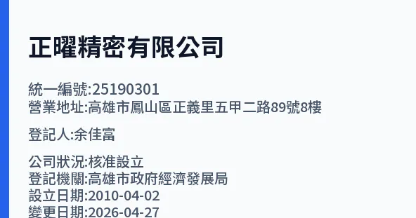 正曜精密有限公司的照片-統編 25190301(高雄市) 公司登記資料與營業項目詳細圖表