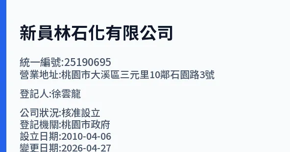 新員林石化有限公司的照片-統編 25190695(桃園市) 公司登記資料與營業項目詳細圖表