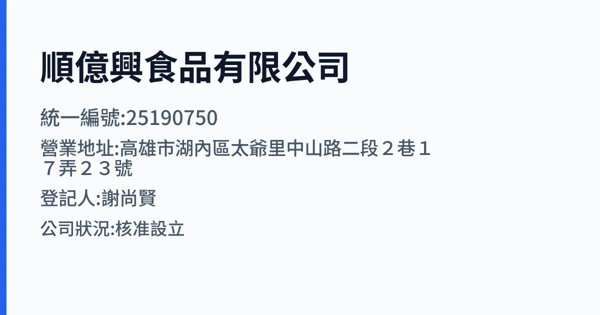 順億興食品有限公司 - 統編 25190750(高雄市) 公司登記資料與營業項目詳細圖表