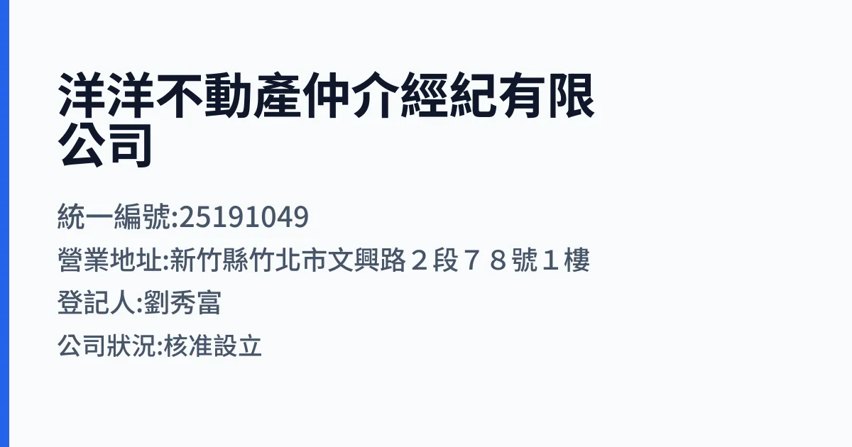 洋洋不動產仲介經紀有限公司 - 統編 25191049(新竹縣) 公司登記資料與營業項目詳細圖表