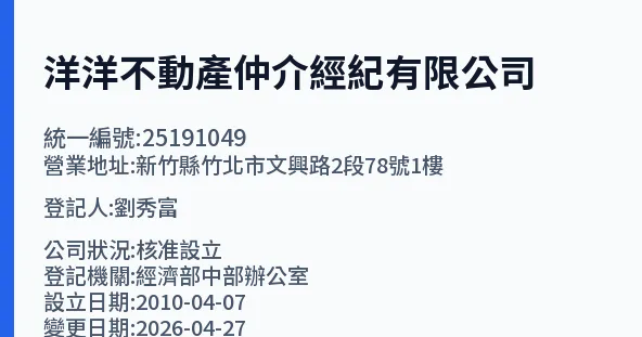 洋洋不動產仲介經紀有限公司的照片-統編 25191049(新竹縣) 公司登記資料與營業項目詳細圖表