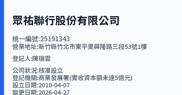 眾祐聯行股份有限公司的照片-統編 25191343(新竹縣) 公司登記資料與營業項目詳細圖表