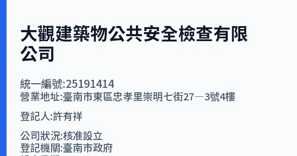 大觀建築物公共安全檢查有限公司的照片-統編 25191414(臺南市) 公司登記資料與營業項目詳細圖表