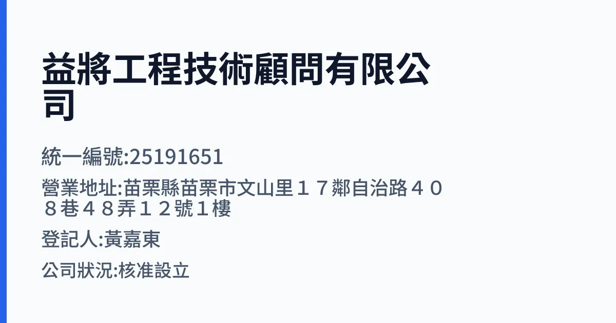 益將工程技術顧問有限公司 - 統編 25191651(苗栗縣) 公司登記資料與營業項目詳細圖表