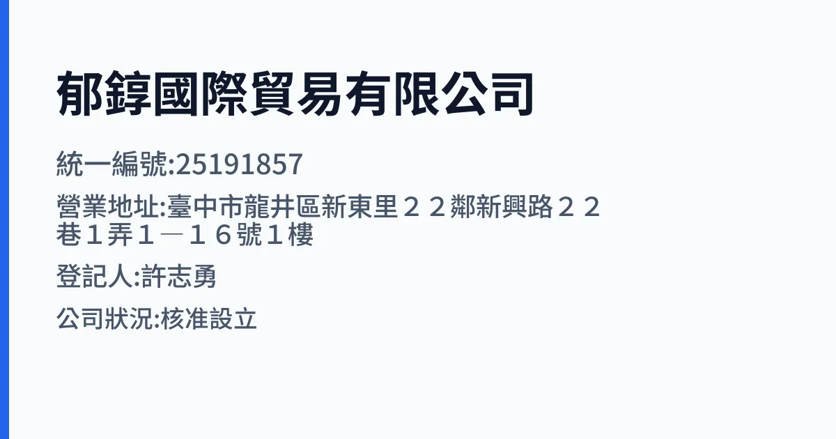 郁錞國際貿易有限公司 - 統編 25191857(臺中市) 公司登記資料與營業項目詳細圖表