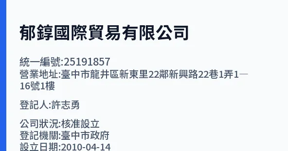 郁錞國際貿易有限公司的照片-統編 25191857(臺中市) 公司登記資料與營業項目詳細圖表