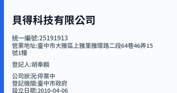 貝得科技有限公司的照片-統編 25191913(臺中市) 公司登記資料與營業項目詳細圖表