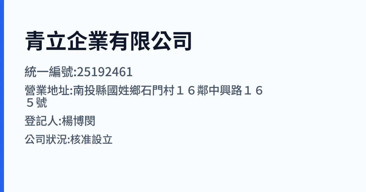 青立企業有限公司 - 統編 25192461(南投縣) 公司登記資料與營業項目詳細圖表