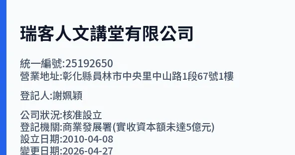 瑞客人文講堂有限公司的照片-統編 25192650(彰化縣) 公司登記資料與營業項目詳細圖表