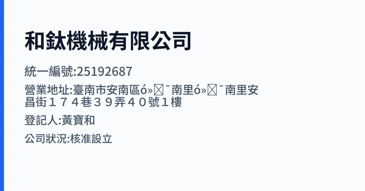 和鈦機械有限公司 - 統編 25192687(臺南市) 公司登記資料與營業項目詳細圖表