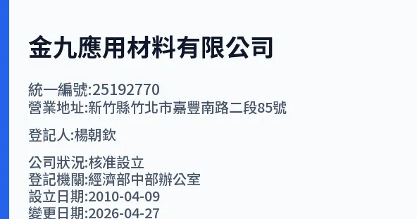 金九應用材料有限公司的照片-統編 25192770(新竹縣) 公司登記資料與營業項目詳細圖表