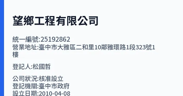 望鄉工程有限公司的照片-統編 25192862(臺中市) 公司登記資料與營業項目詳細圖表